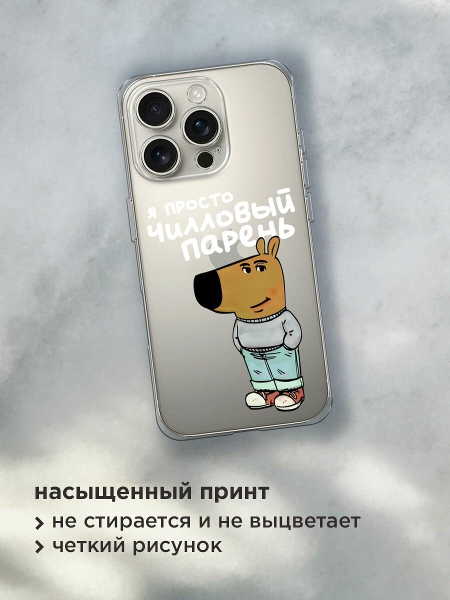 Чехол на Apple iPhone 16 Pro / Айфон 16 Про с принтом "Чилловый парень белый", прозрачный — фото 1