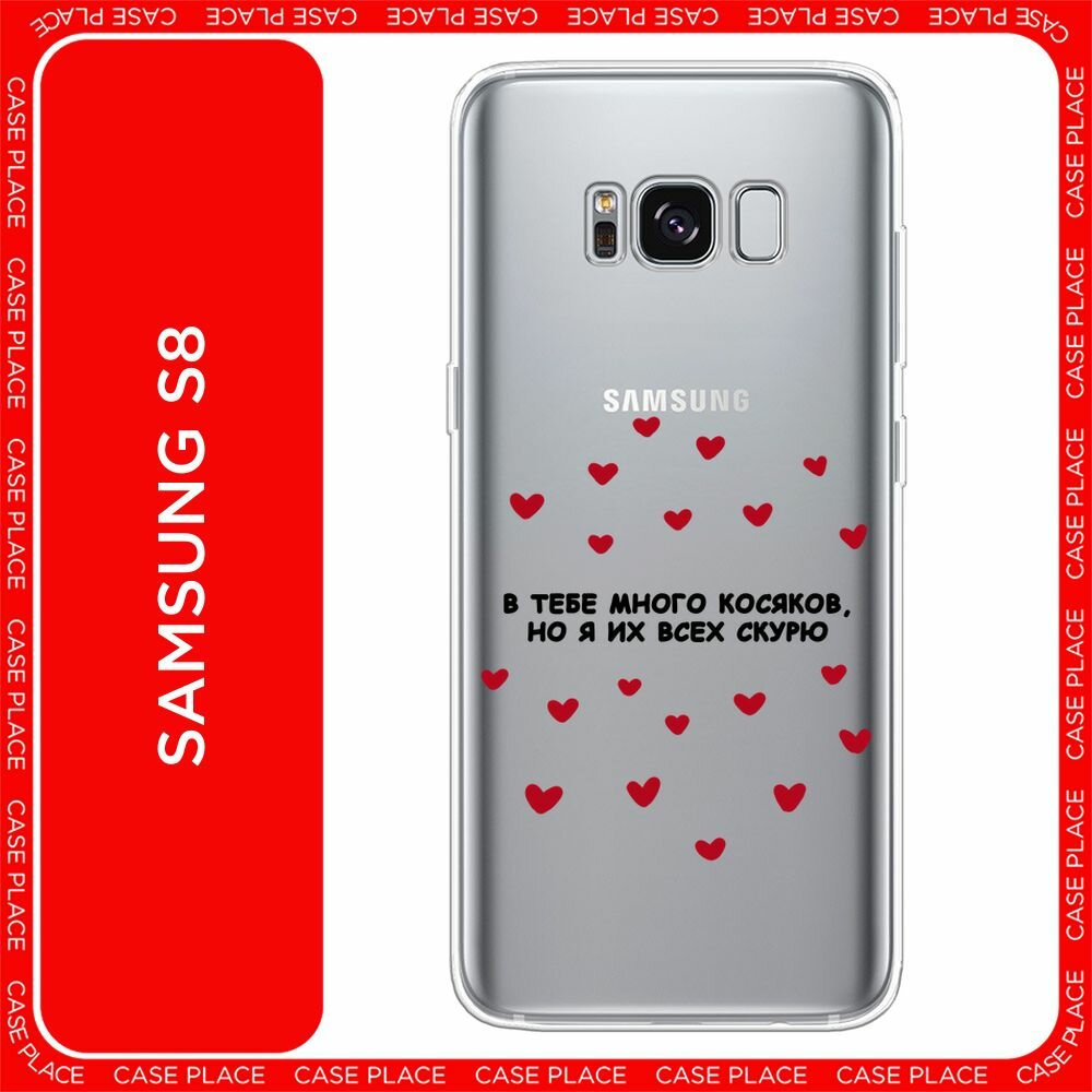 Чехол на Samsung Galaxy S8 / Самсунг Галакси С8 с принтом "Косяки 1 - 14 февраля", прозрачный