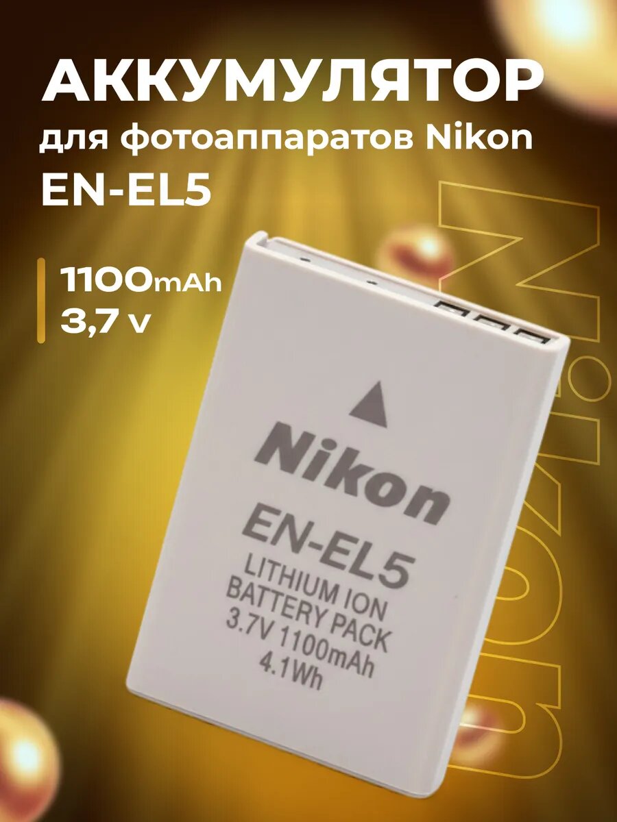 Аккумулятор EN-EL 5 для фотоаппаратов Nikon