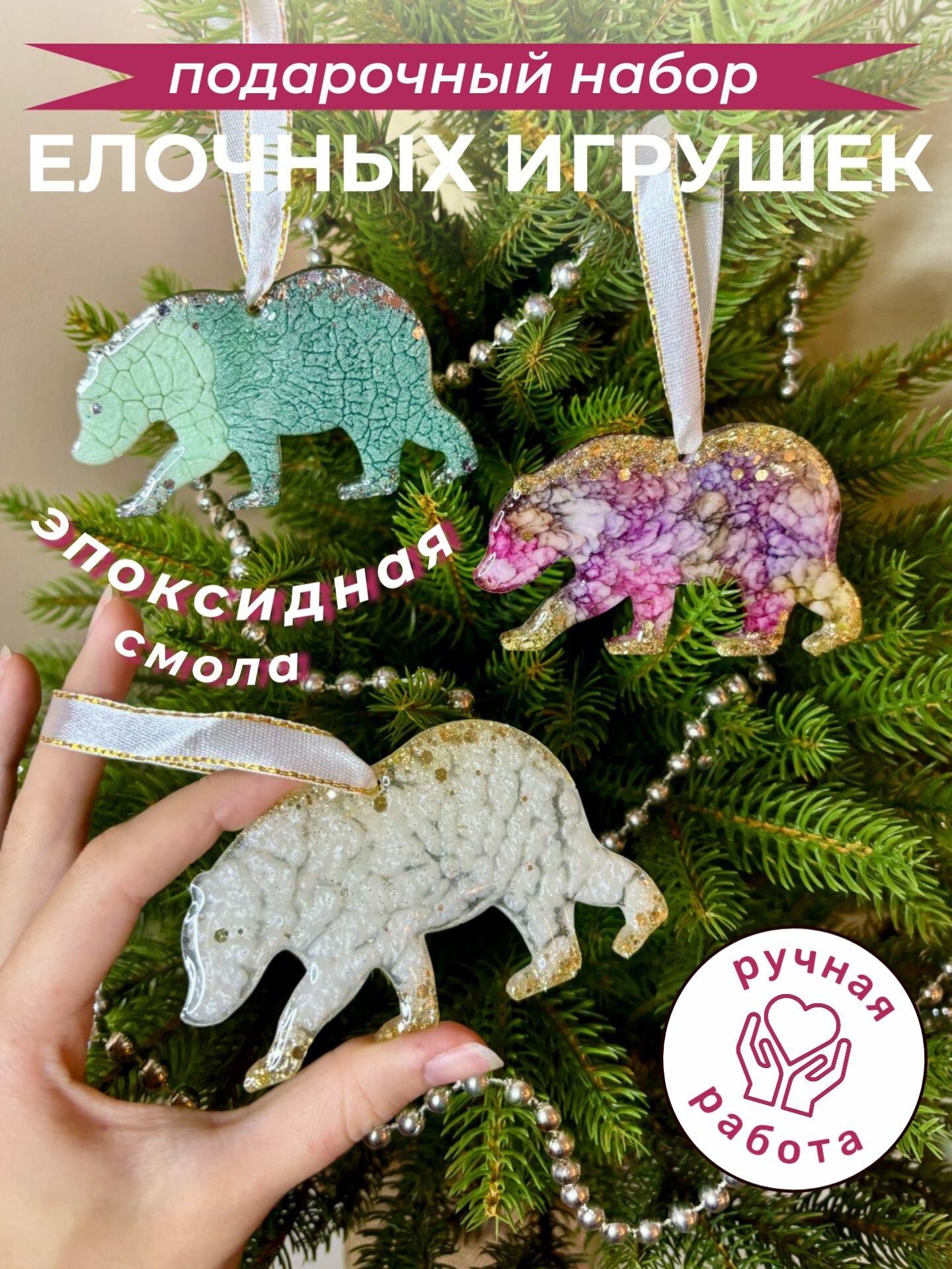Набор елочных игрушек из эпоксидной смолы (медведи) от POLEPOXY, новогодний декор, украшения на Новый год на елку, подарок, ручная работа, 3 шт