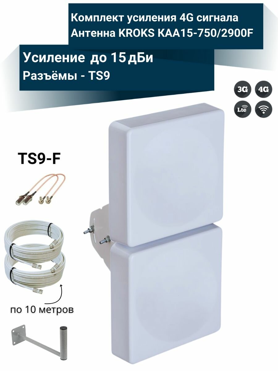 Комплект усиления 4G сигнала c антенной KROKS КАА15-750/2900F, 15 дБ (Кабельные сборки 10м + пигтейлы TS9)