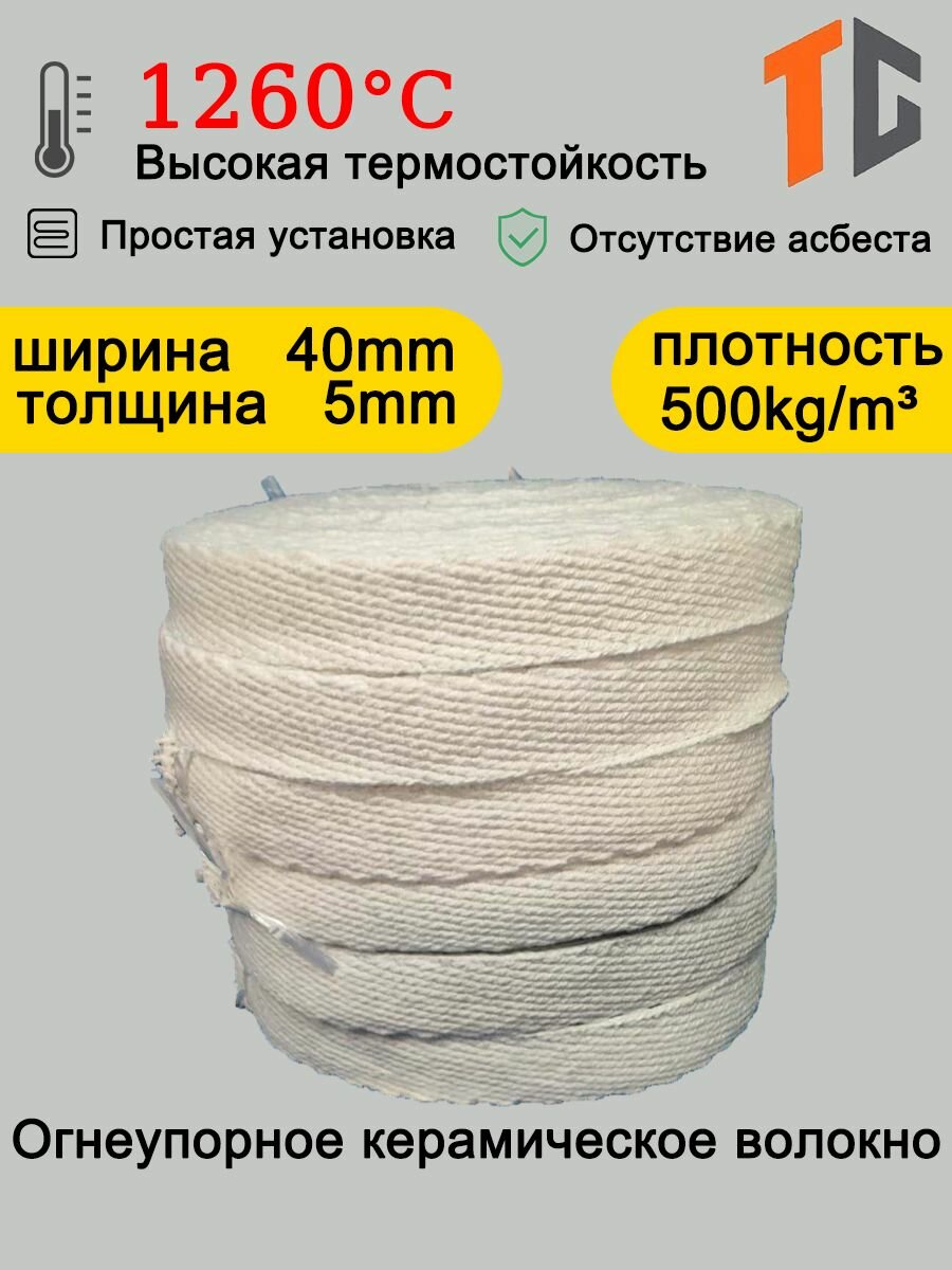 Лента из керамического волокна шириной 40 мм и толщиной 5 мм для герметизации печи
