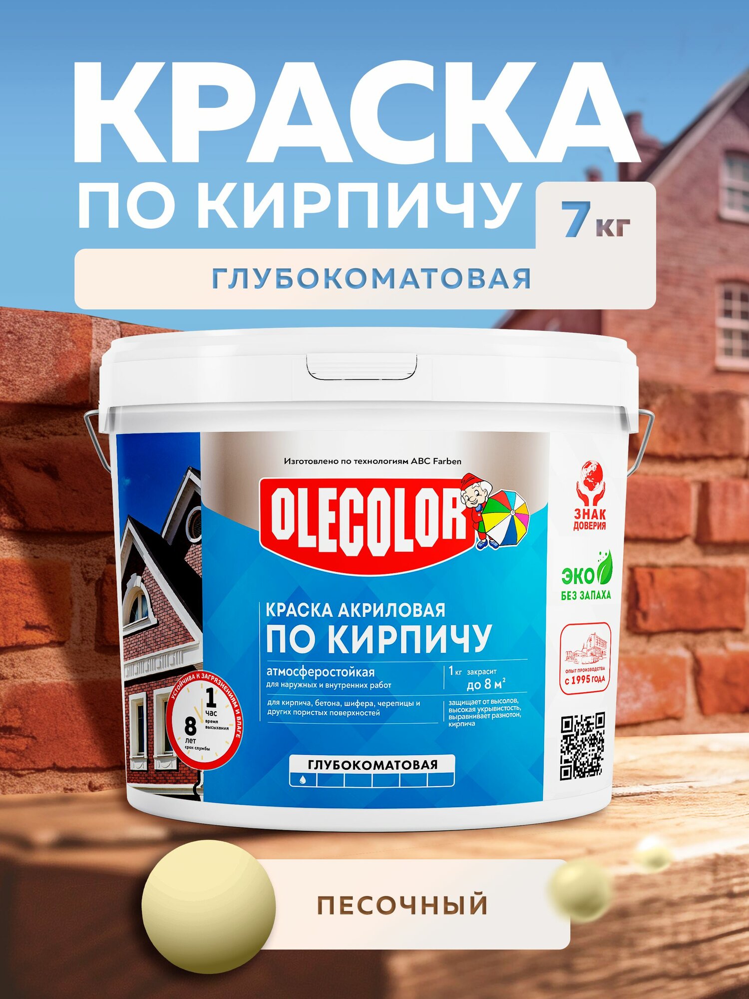 Краска для стен OLECOLOR акриловая, для кирпича, моющаяся, для наружных и внутренних работ, песочный 7 кг
