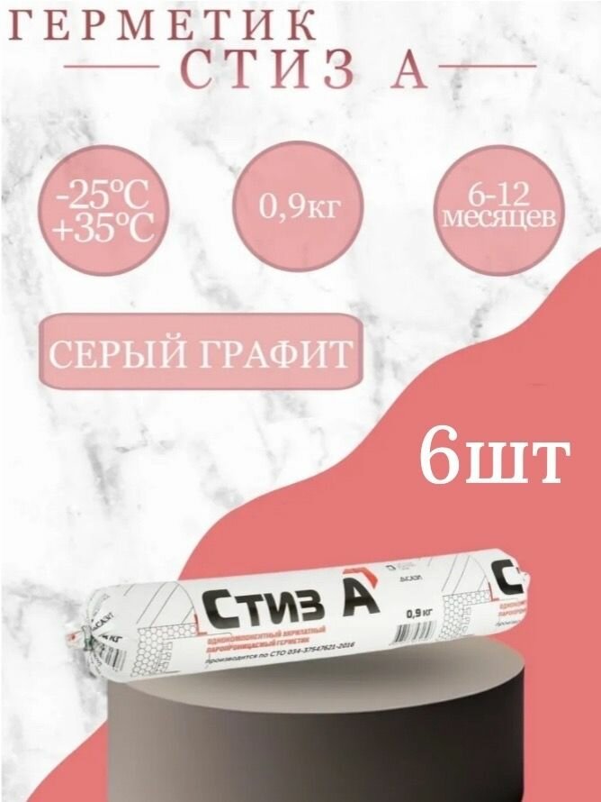 Герметик Стиз А 0,9кг (600 мл) - Серый графит, для наружного слоя монтажного шва, колбаса - 6 шт