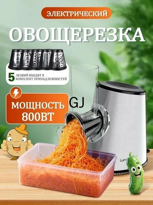 Овощерезка электрическая с насадками для овощей и фруктов, многофункциональная