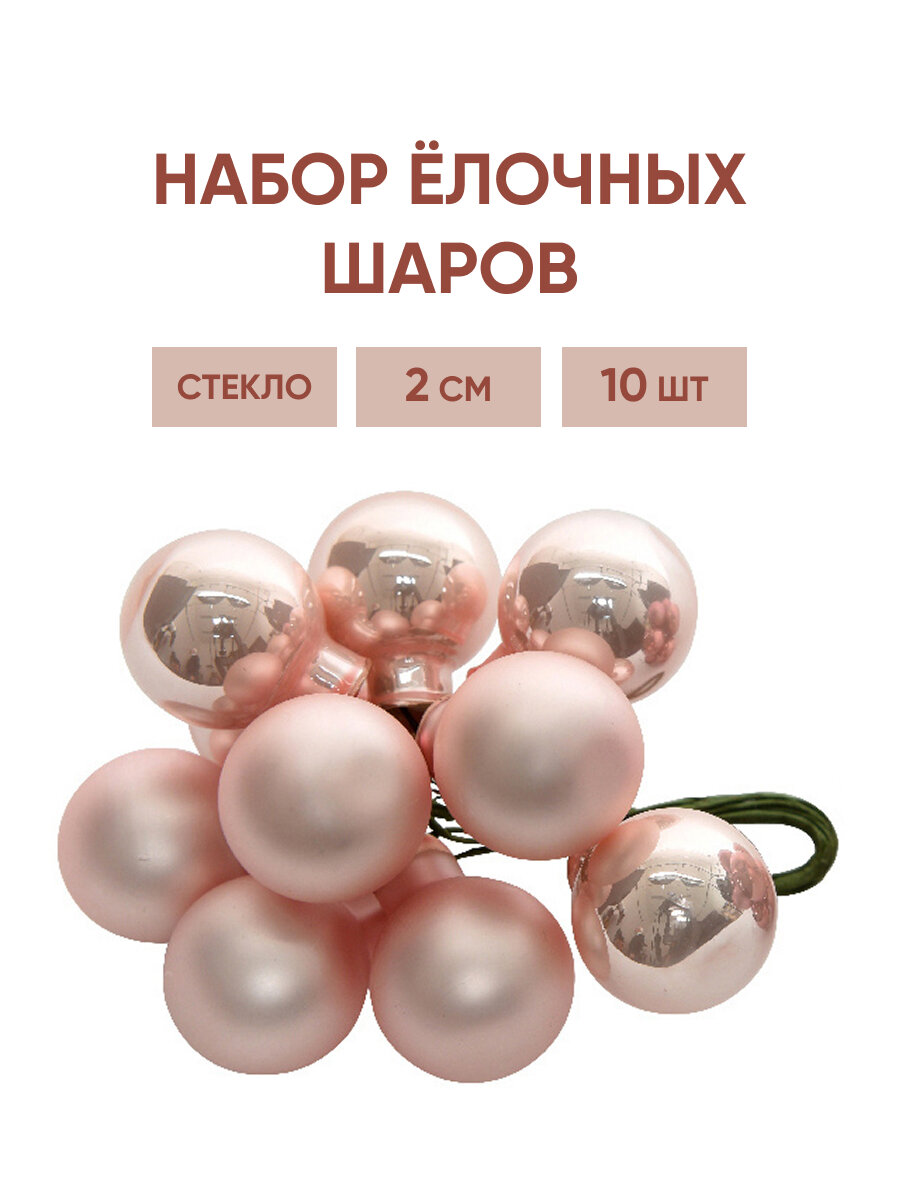 Гроздь стеклянных шаров на проволоке 2 см розовый бутон mix, 10 шт, Winter Deco, 715113-1