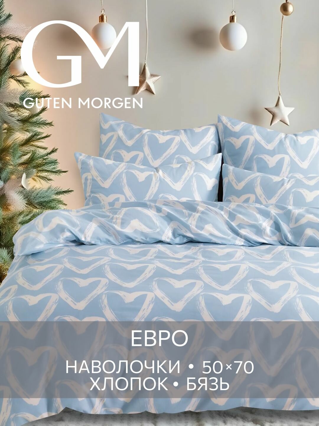 Постельное белье, Бязь, Евро, 2 наволочки 50х70, GM, Affairs of the heart 100% хлопок