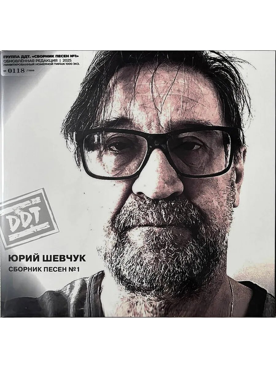 ДДТ - Сборник Песен №1 (2LP)
