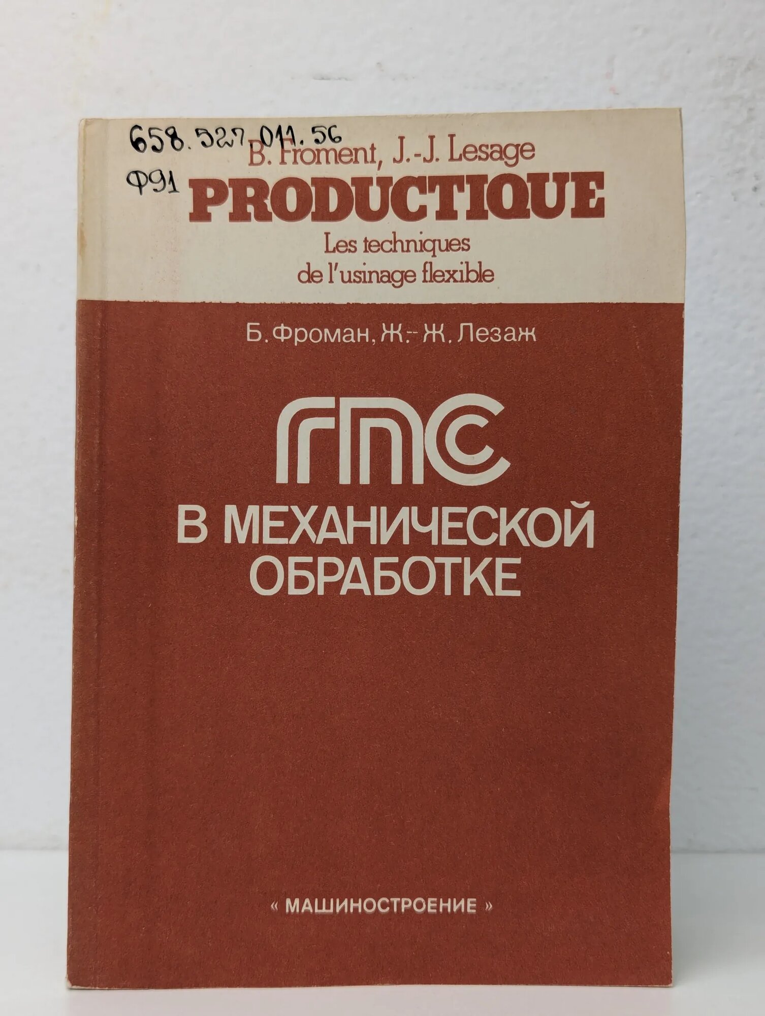 ГПС в механической обработке Фроман Бернар, Лезаж Жан-Жак 1988