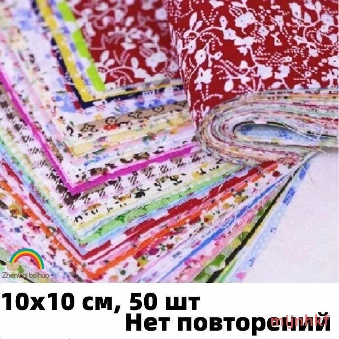 Набор для пэчворка