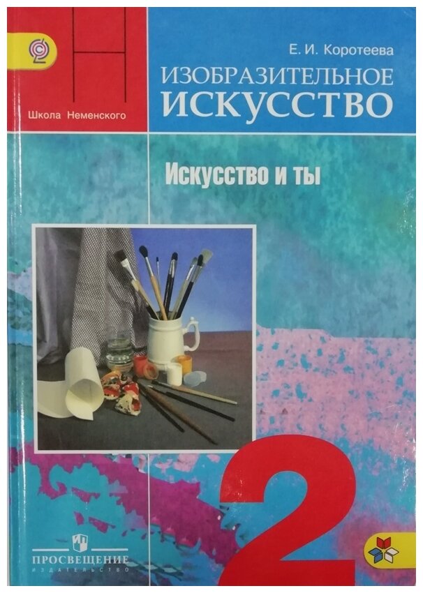 Коротеева. Изо 2 кл. Искусство и ты. Учебник.