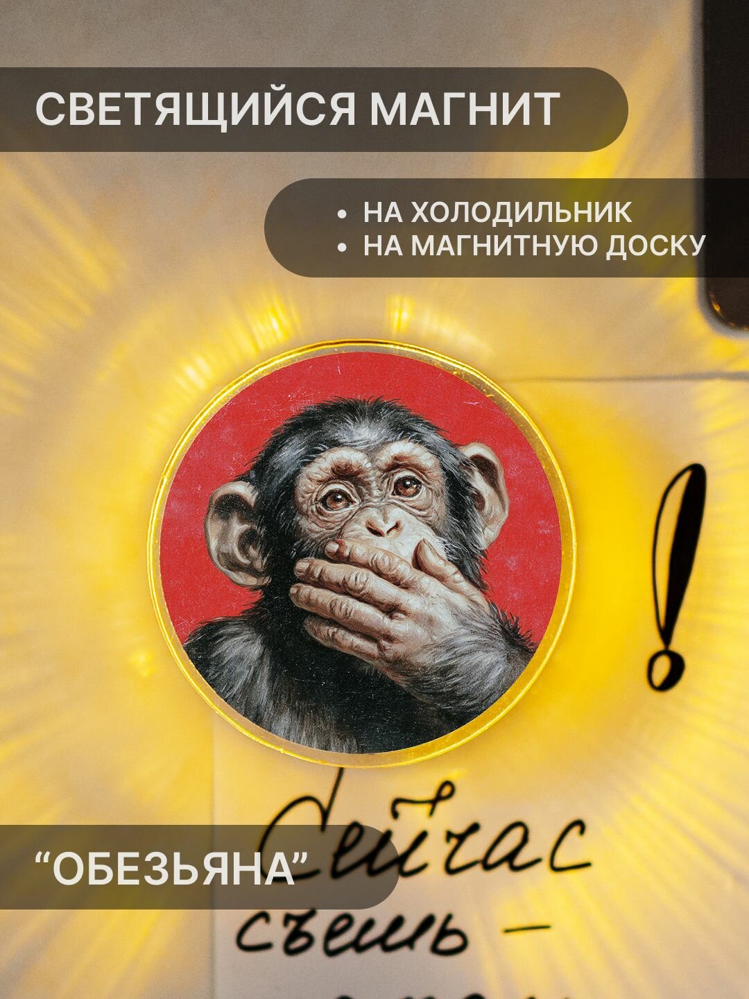 Магнит на холодильник Elmarto Обезьяна, светодиодный, теплый белый