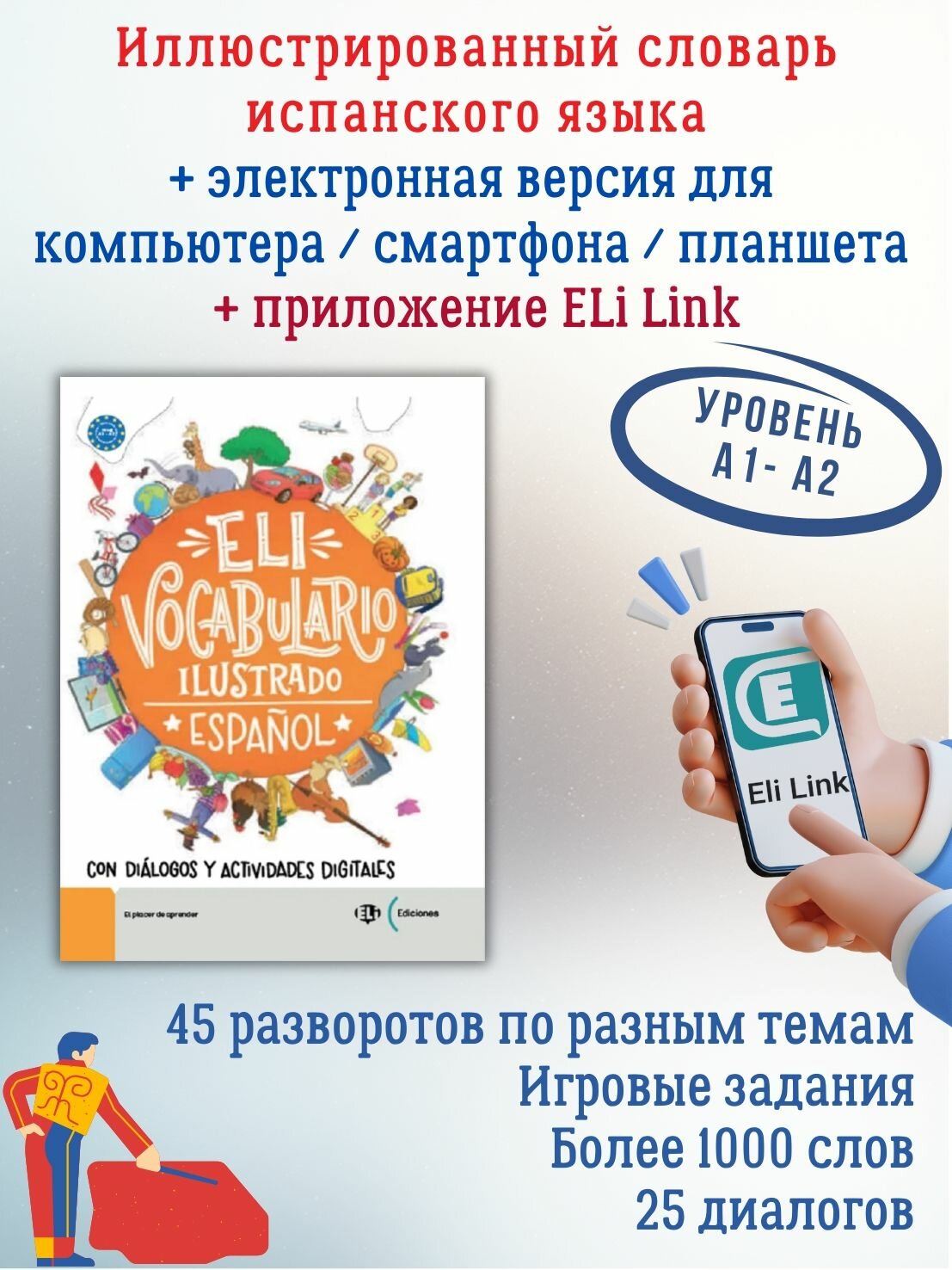 ELi Vocabulario Ilustrado Espanol (A1-A2) + eBook / Словарь испанского языка в картинках с электронной книгой