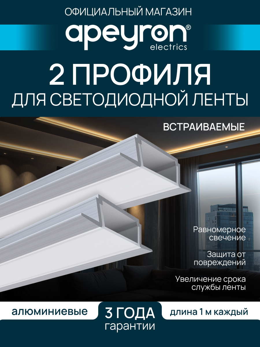 Комплект алюминиевого встраиваемого профиля, 2шт*1м, накладной, серебро