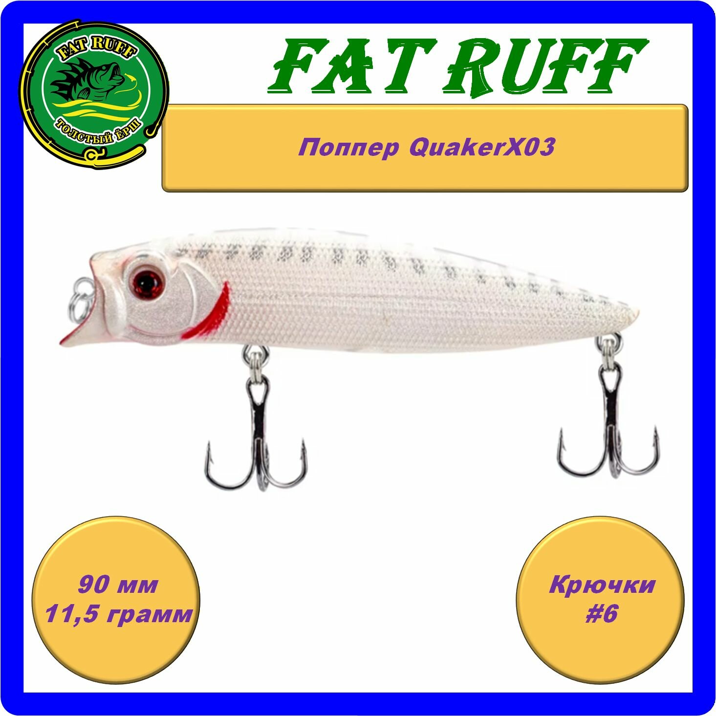 Поппер Fat Ruff QuakerX03