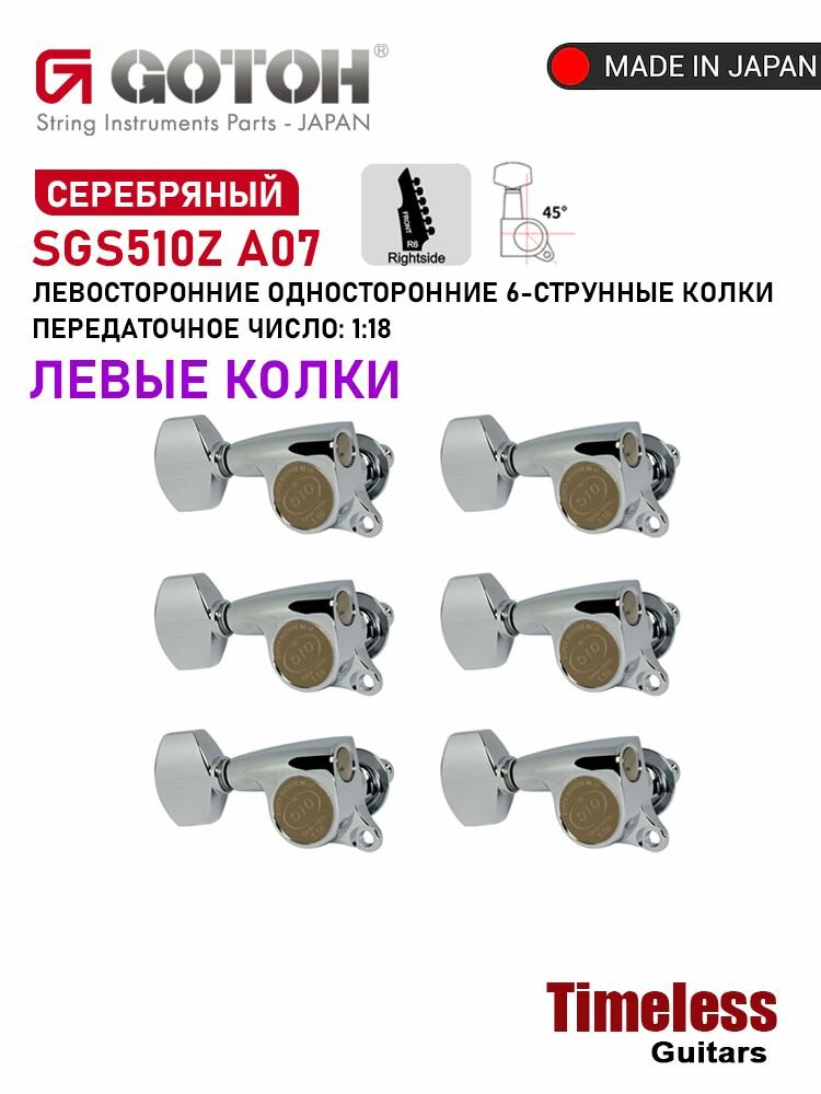 GOTOH SGS510Z A07 левосторонние колки 18:1, 45
