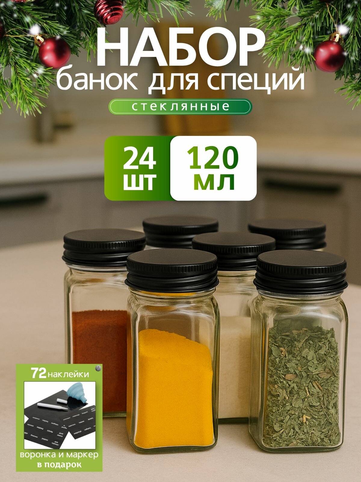 Баночки для специй, стеклянные набор банок для кухни 24 штуки по 120 мл с металлической крышкой, емкость для хранения специй на кухне