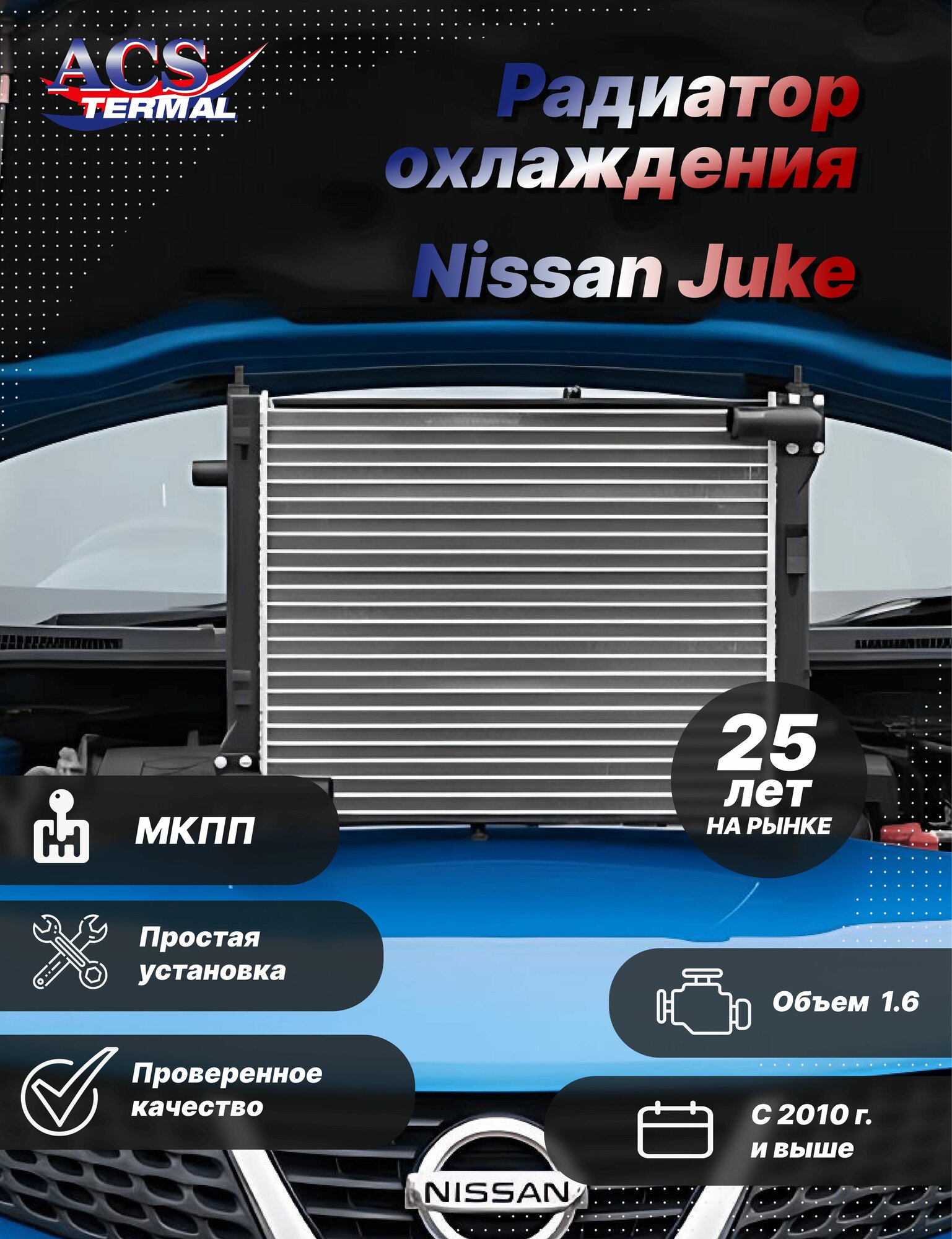 257370 Радиатор охлаждения для Nissan Juke 1.6T (10-)