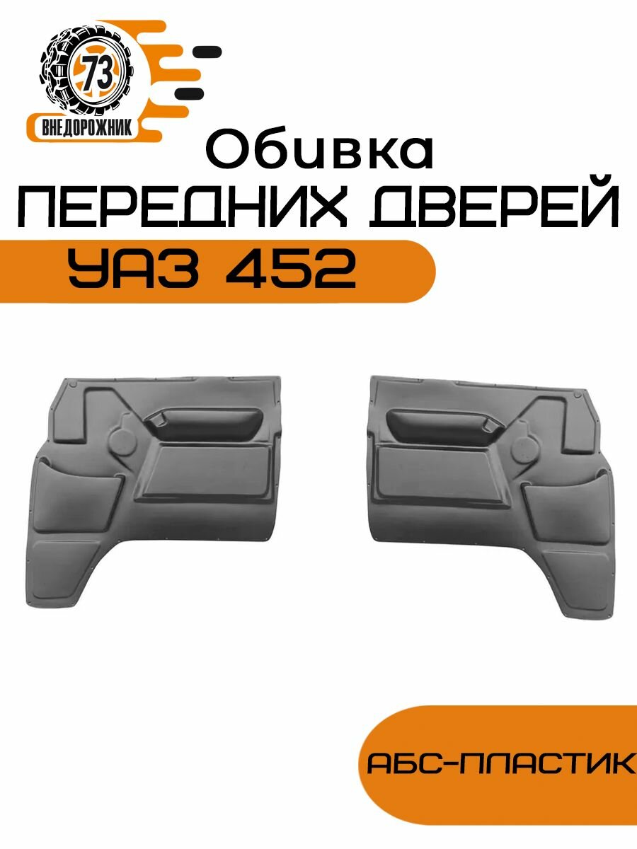 Обивка передних дверей 452 (АБС)