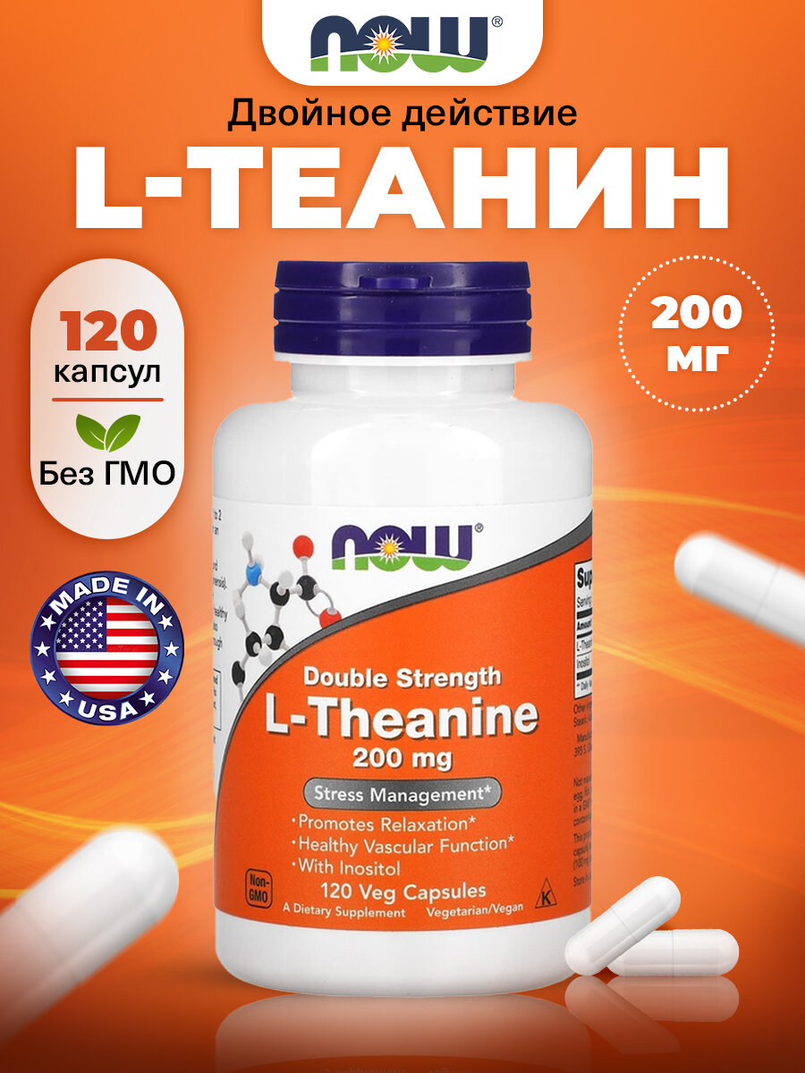 NOW L-Theanine 200mg, Теанин + Инозитол, 120 капсул двойной концентрации, Аминокислоты для сосудов и нервной системы
