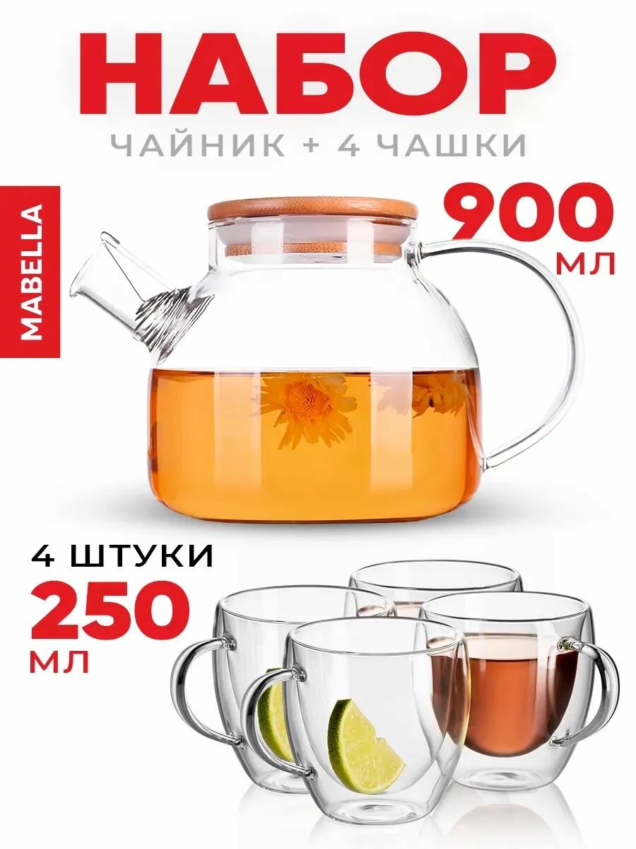 Mabella, Сервиз чайный, чайник заварочный "Бочонок 900 мл" 1 шт и набор кружек для чая и кофе с двойными стенками 4 шт х 250 мл