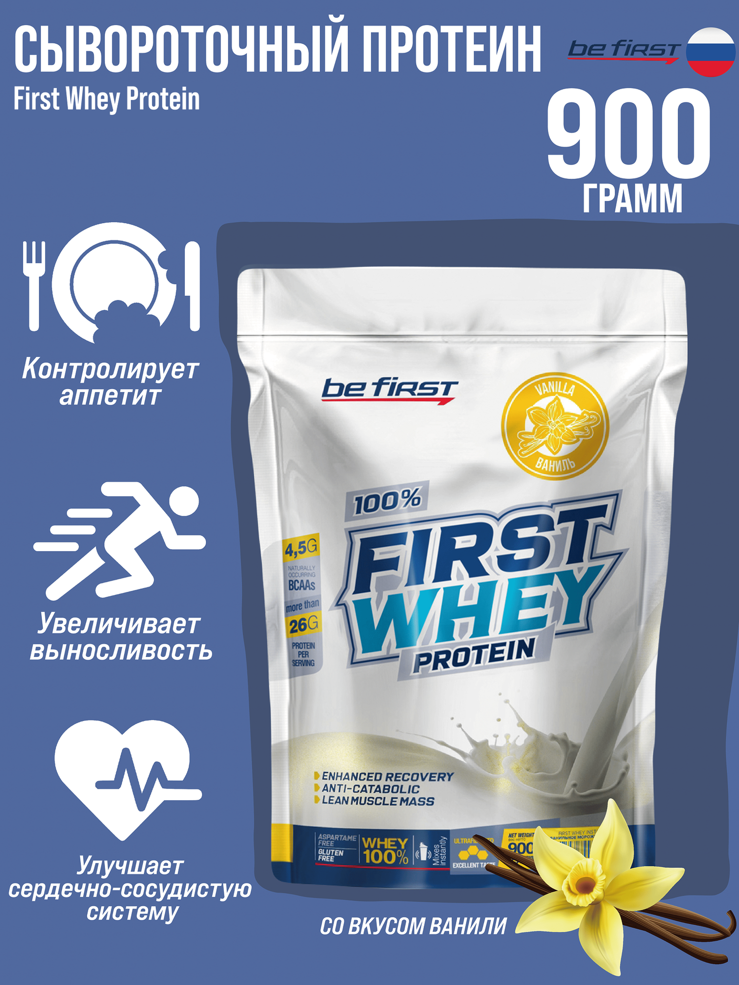Сывороточный протеин 100% First Whey Protein Be First 900г. Ваниль