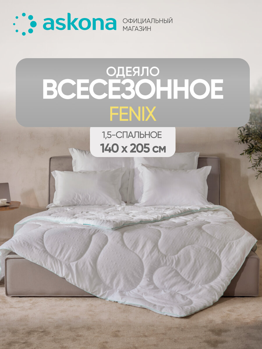 Одеяло Askona (Аскона) Fenix серия Basic 140x205