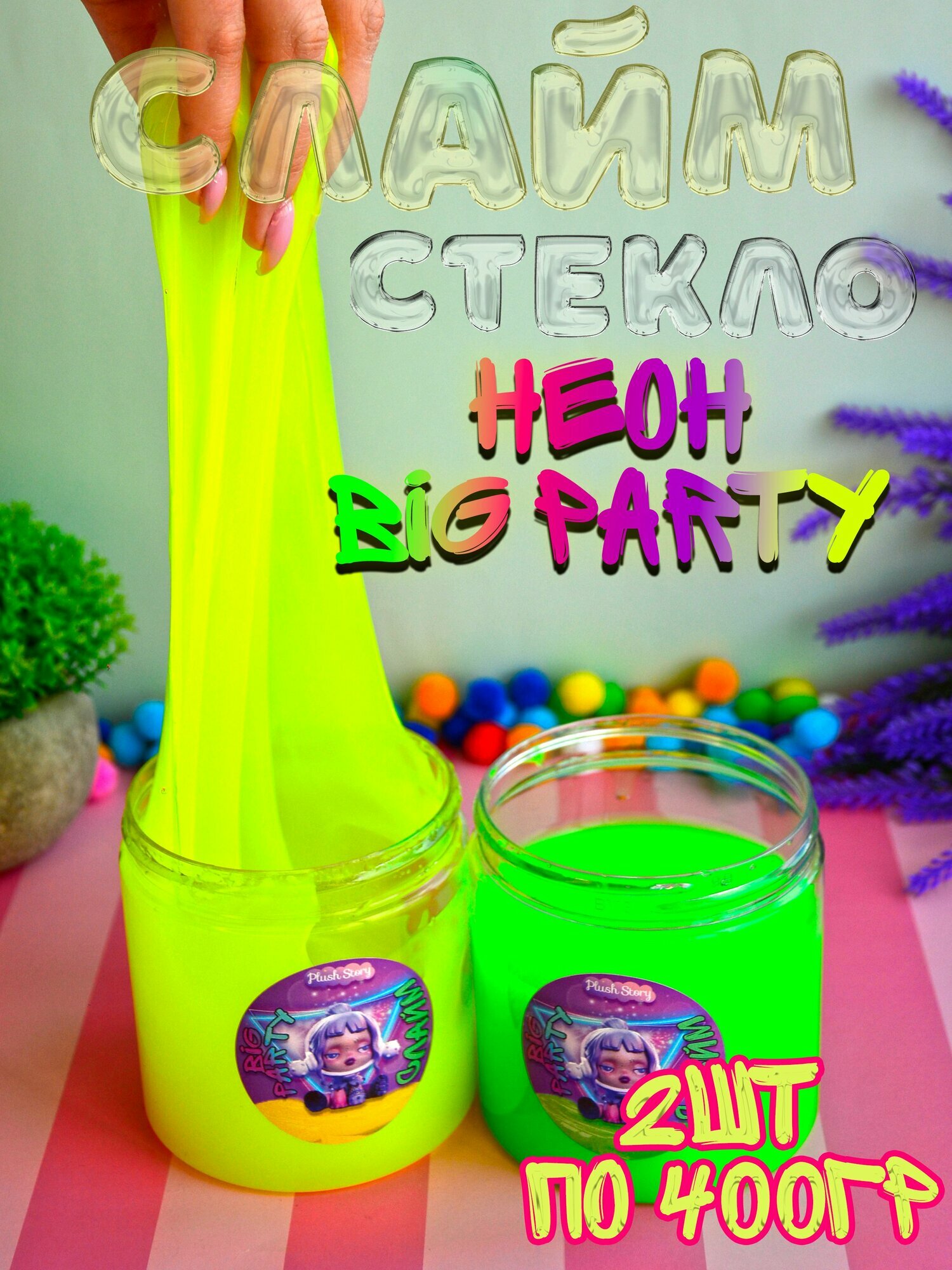 Слайм большой набор лизун Жвачка для рук Антистресс 2 шт. по 400 гр