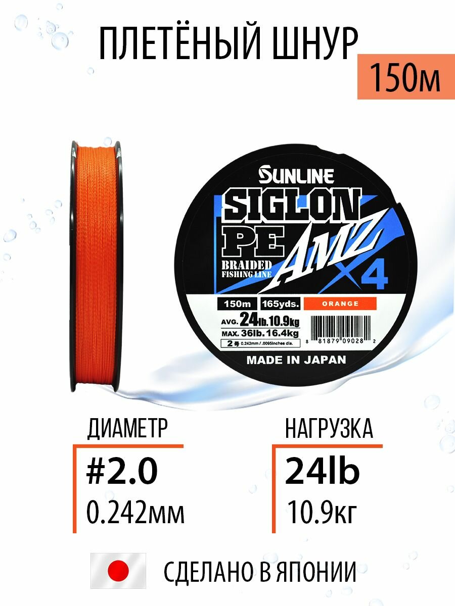 Плетёный шнур для рыбалки Sunline SIGLON PEx4 AMZ #2.0/24lb 150m Orange леска рыболовная