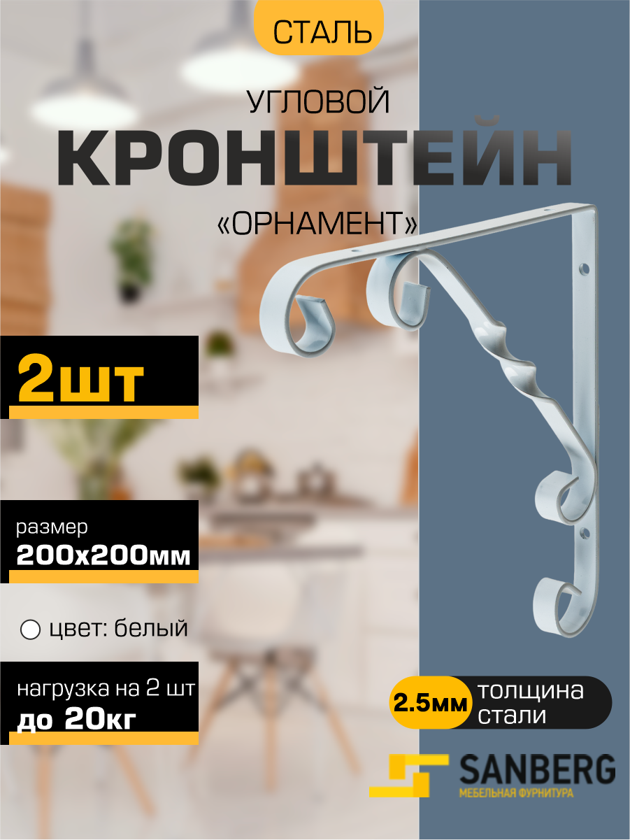 Кронштейн для полки, консоль угловая фигурная орнамент SANBERG 200х200х2,5мм белый, комплект 2 штуки