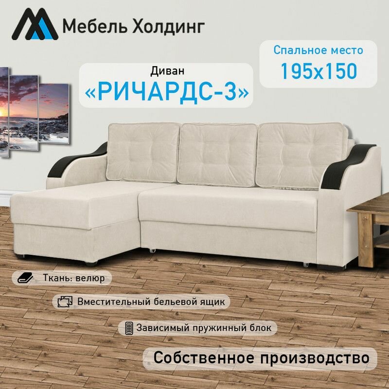 Диван еврокнижка Ричардс-3 молочный 230 х 160 х 85 Мебель Холдинг