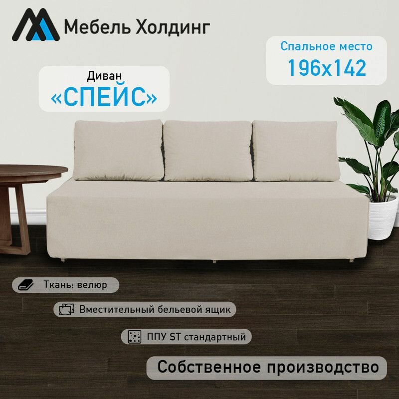 Диван еврокнижка Спейс молочный 196 х 86 х 85 Мебель Холдинг
