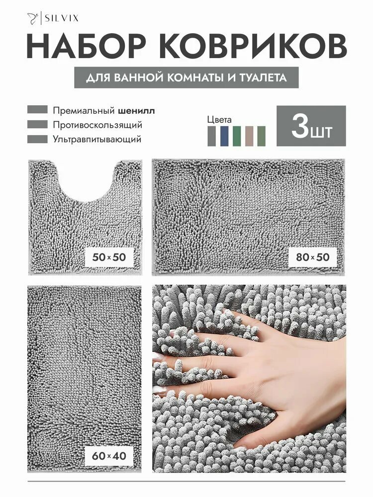 Silvix Коврик набор для ванной и туалетаx80 см