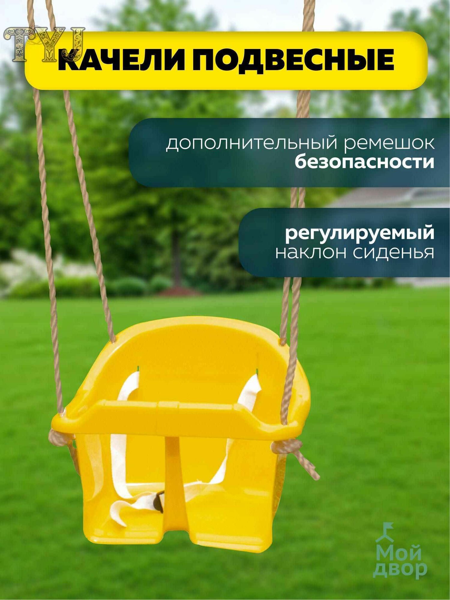 Детские качели для малышей до 3 лет закрытые с регулируемой высотой и поясным ремнём безопасности
