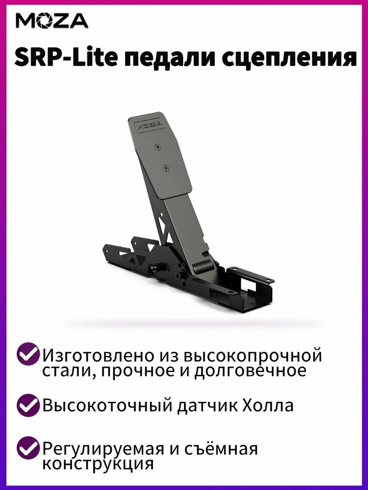 MOZA Racing Педаль сцепления SRP-Lite для гоночных симуляторов