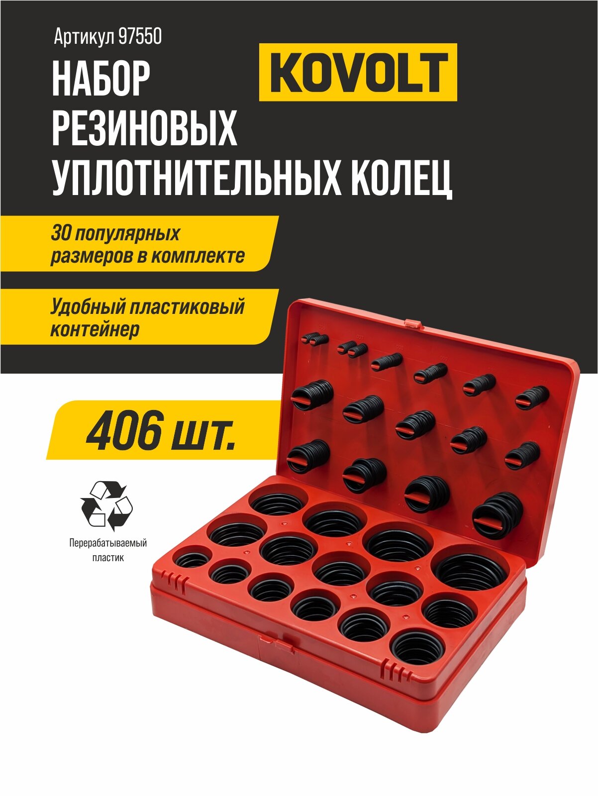 Набор уплотнительных колец KOVOLT 97550, резина, 3-53мм, 406шт