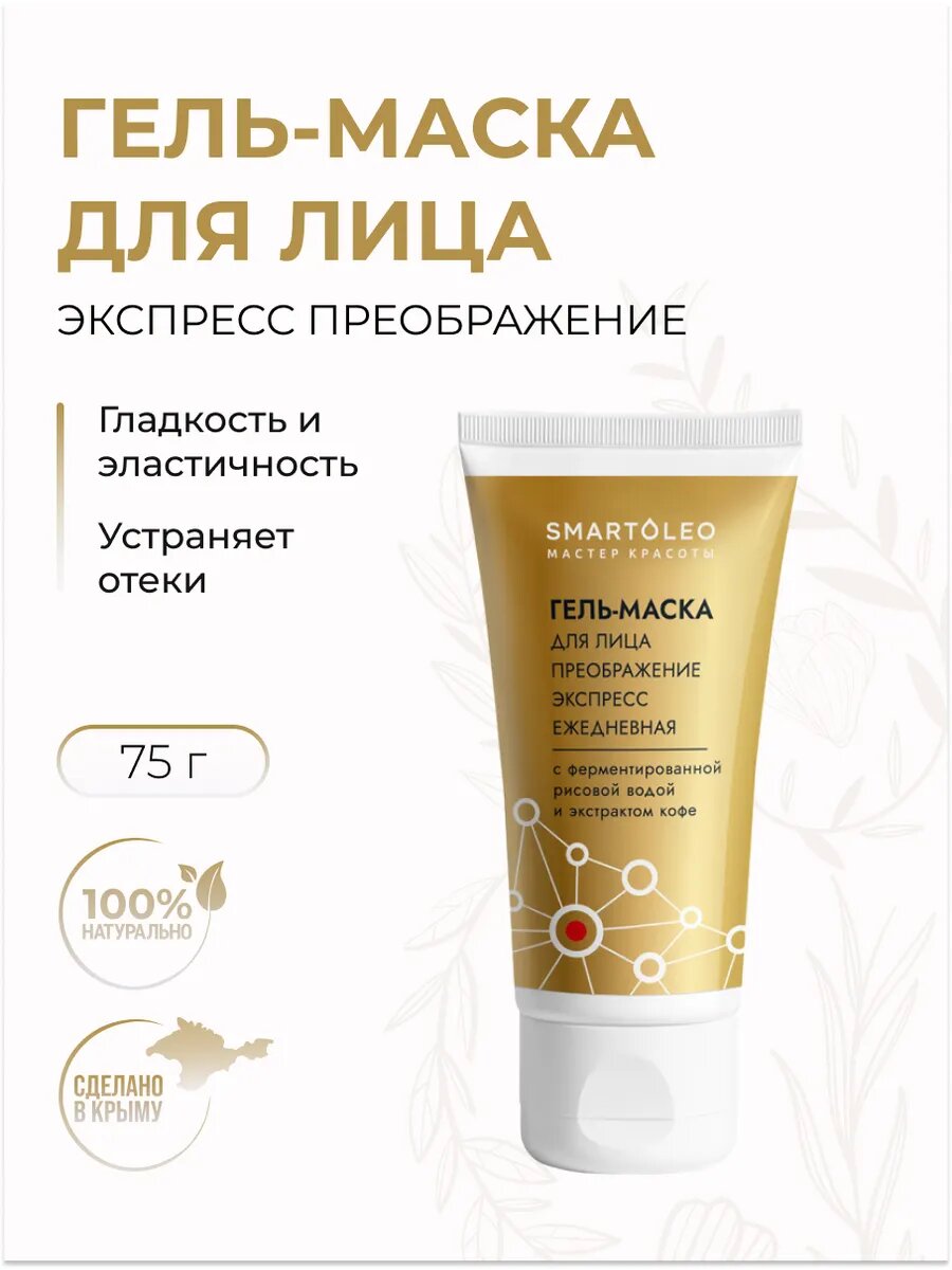 Гель маска для лица экспресс Преображение с экстрактом кофе от отеков, 75 г