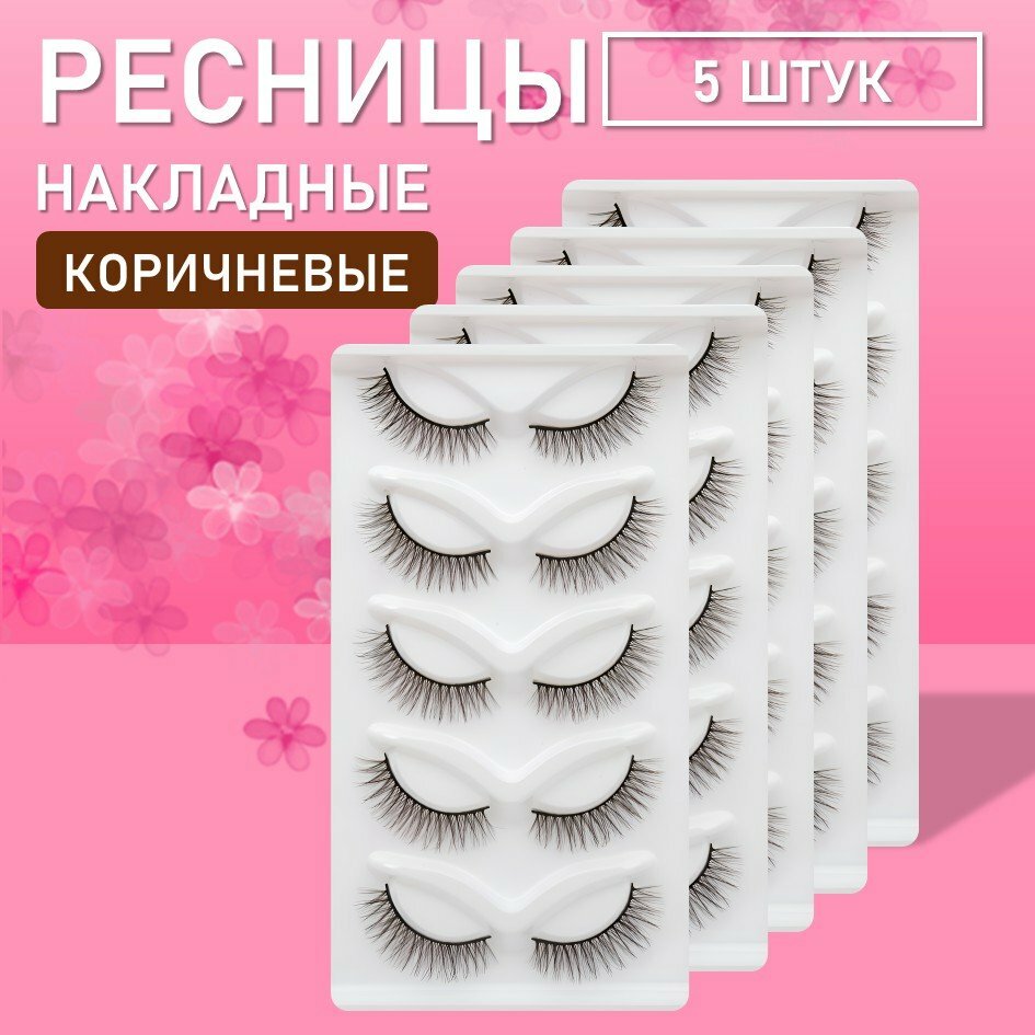 Ресницы накладные коричневые zong-02 5 шт