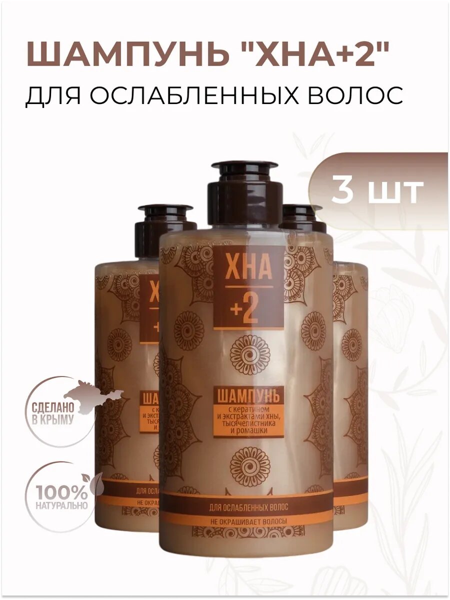 Шампунь для волос Хна+2 с кератином органический набор