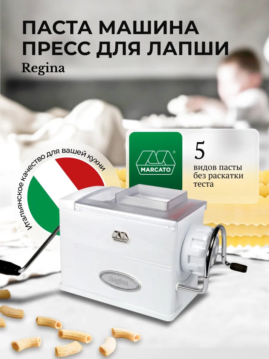 Паста-машина пресс Marcato Regina Design ручная