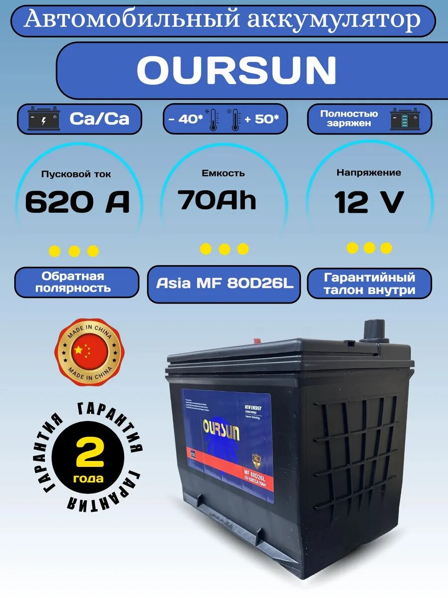 Аккумулятор автомобильный Oursun JIS MF, 70 Ah, 62 A, обратная полярность, D26L