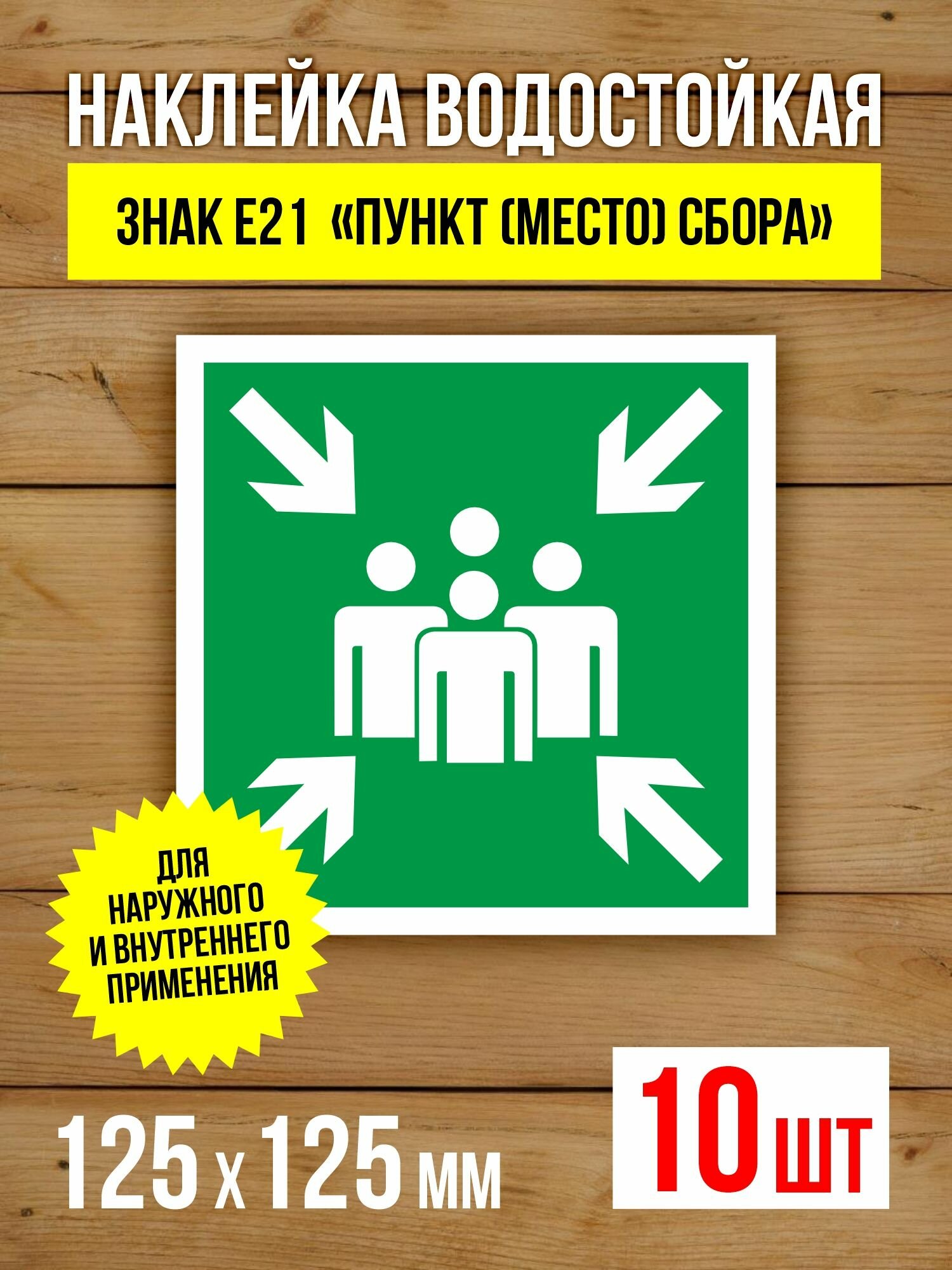 Наклейка Знак E21 Пункт (место) сбора виниловая, ГОСТ, 125х125 мм, 10 шт