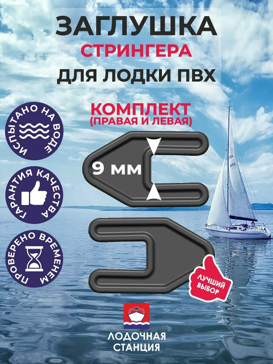 Заглушка стрингера для лодки ПВХ