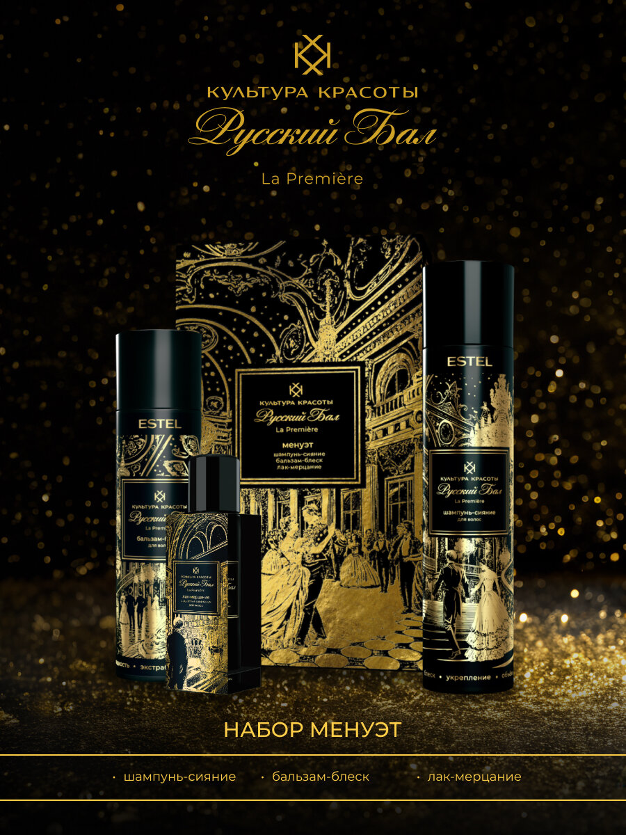 Подарочный набор ESTEL "Культура Красоты Русский Бал", шампунь, бальзам, лак, сияние, блеск