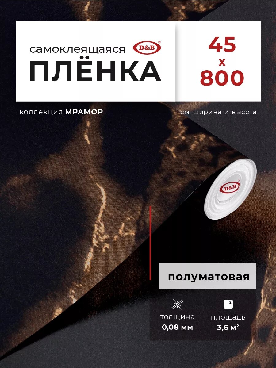 Пленка самоклеящаяся для мебели и кухни 45см х 8 м D&B, мрамор черное золото