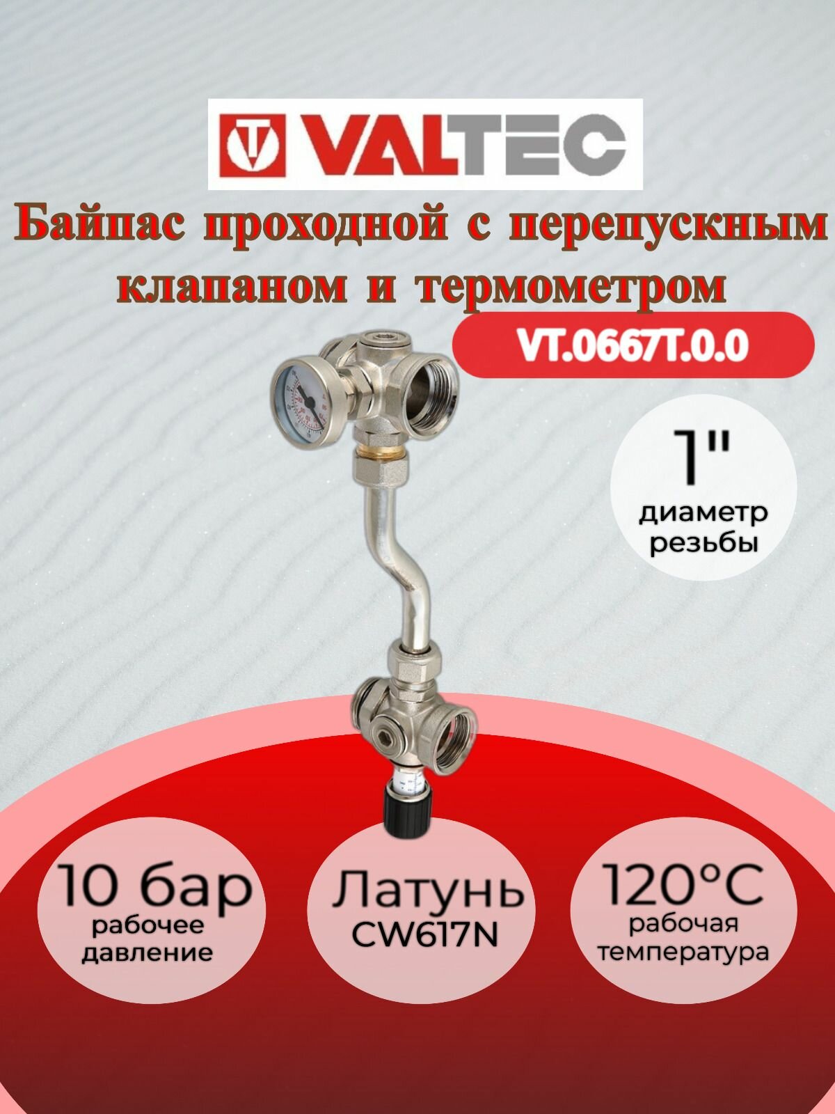 Байпас проходной, с перепускным клапаном, 200 мм, с термометрами Valtec VT.0667T.0.0