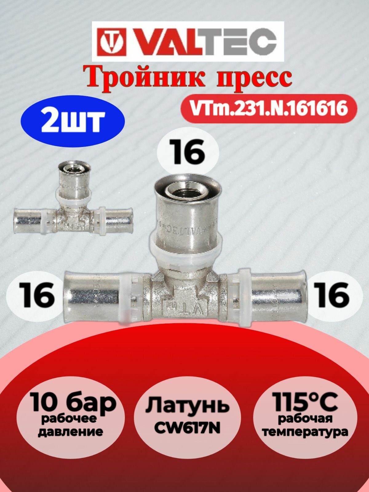 2 шт - Тройник пресс 16 Valtec VTm.231. N.161616 / Трёхсторонний фитинг для отопления и водоснабжения