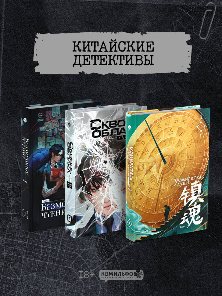 Подарочный набор "Китайские детективы". Безмолвное чтение, Усмиритель душ, Сквозь облака