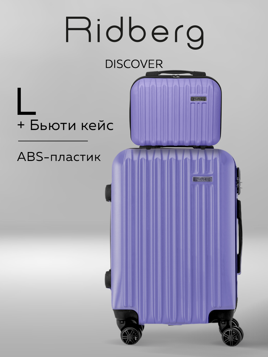 Комплект чемоданов 