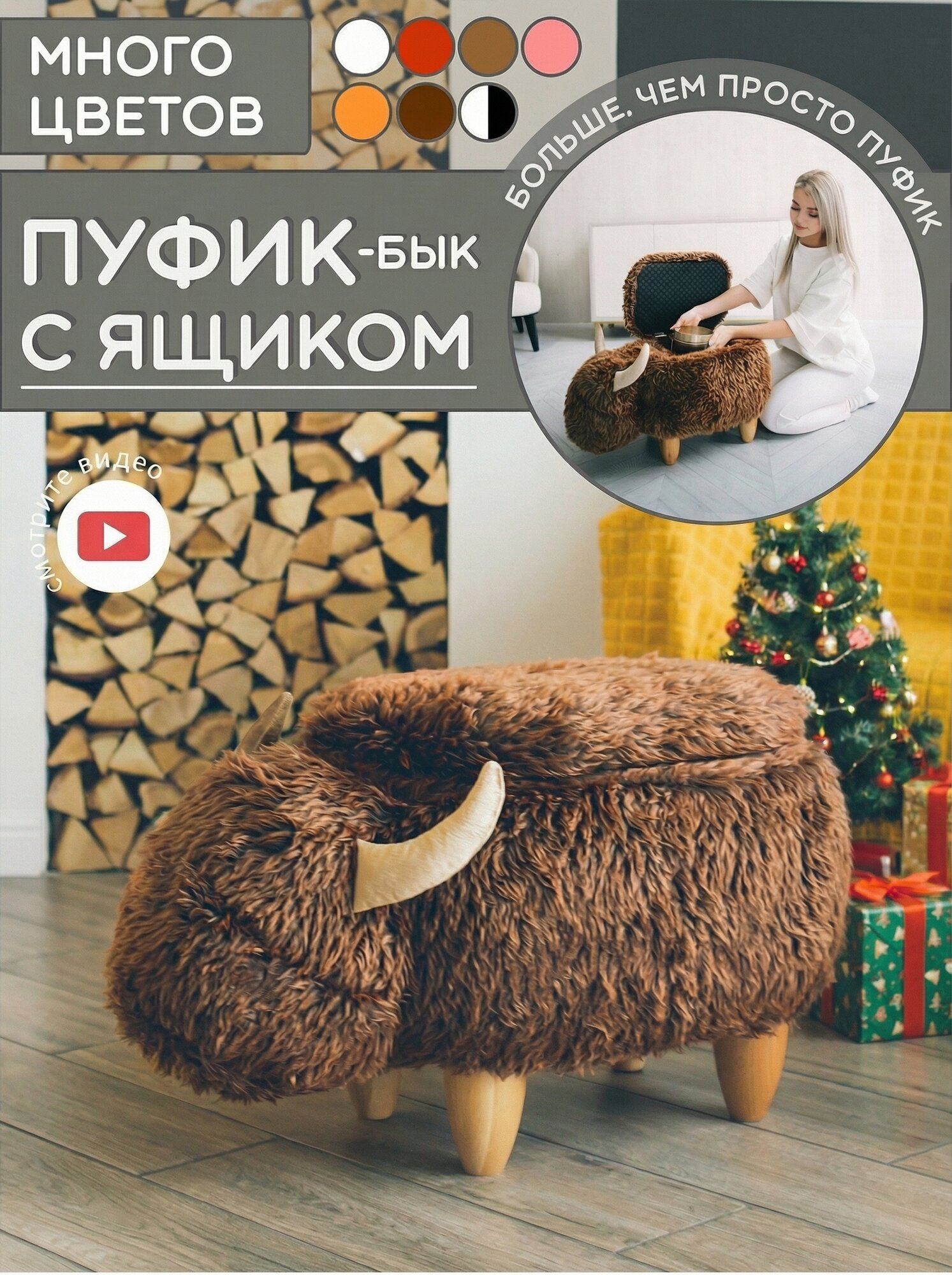 Пуфик-бык с ящиком для хранения в прихожую, спальню, гостиную, детскую. Меховой пуф под ноги.